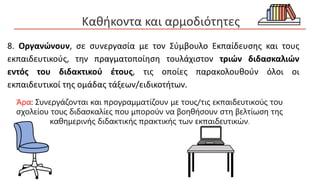 Ενδοσχολικός συντονιστής και Μέντορας.pptx