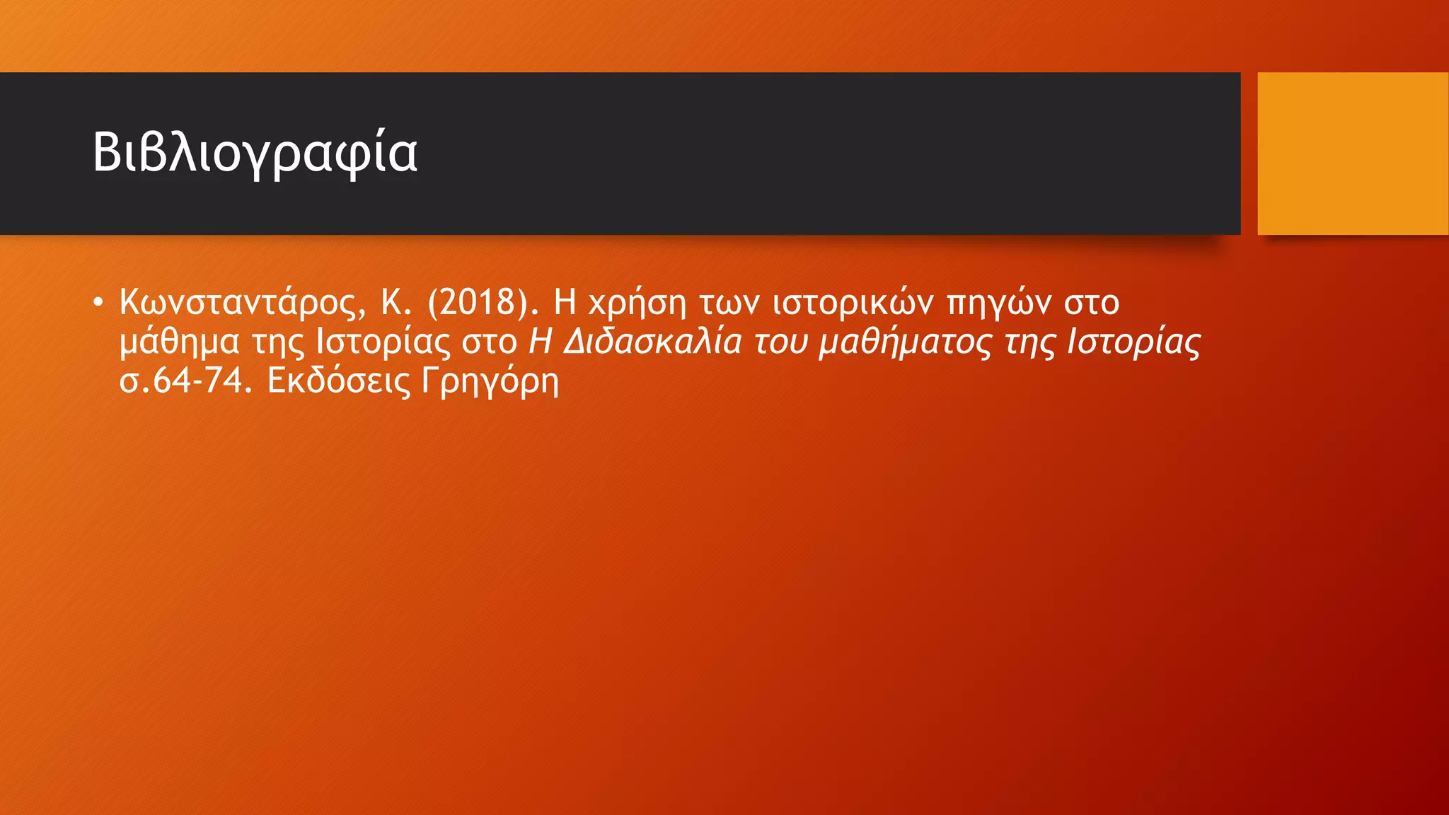 Η χρήση των ιστορικών πηγών στο μάθημα της.pptx