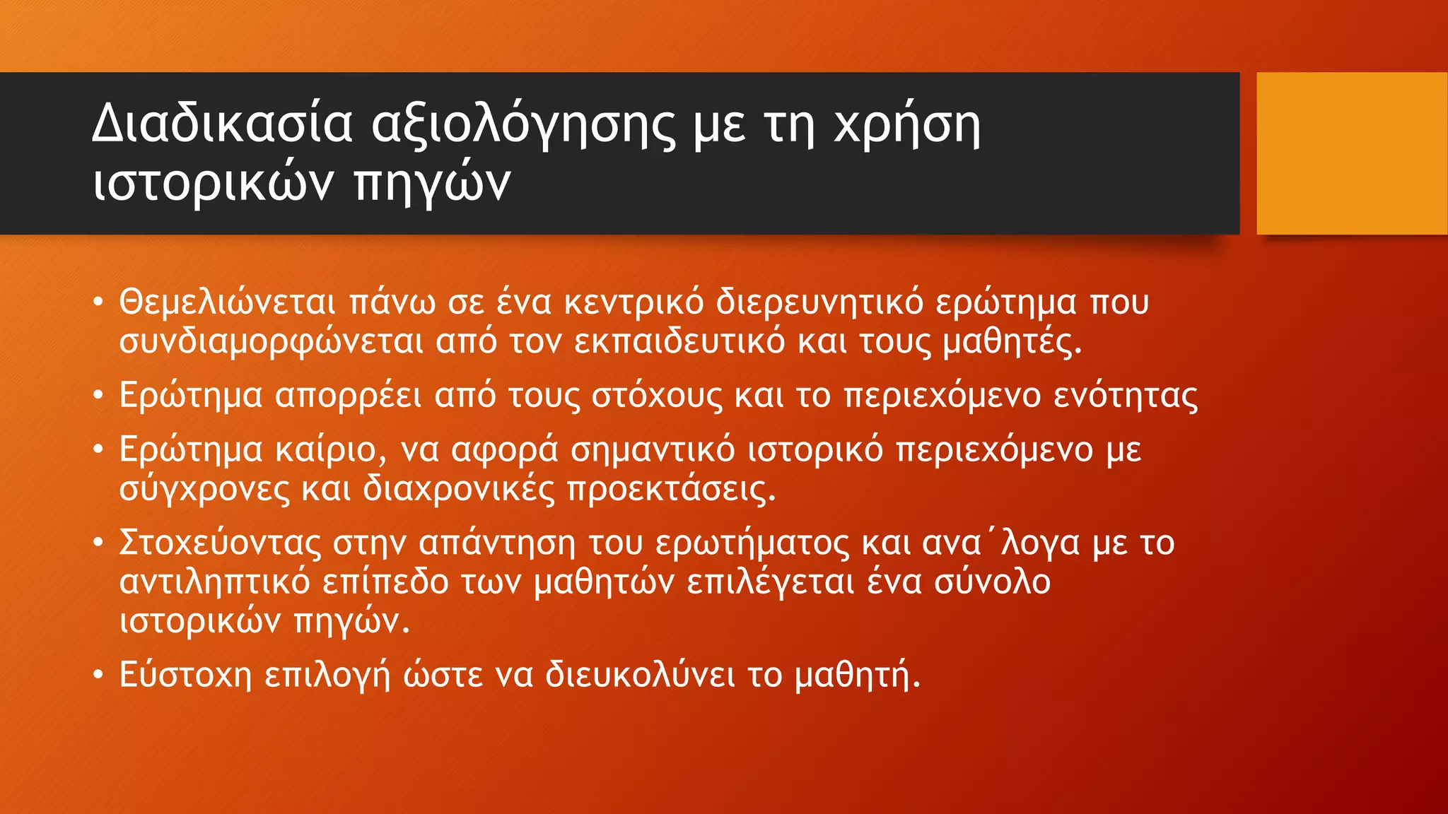 Η χρήση των ιστορικών πηγών στο μάθημα της.pptx