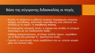 Η χρήση των ιστορικών πηγών στο μάθημα της.pptx