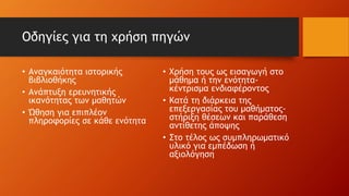 Η χρήση των ιστορικών πηγών στο μάθημα της.pptx