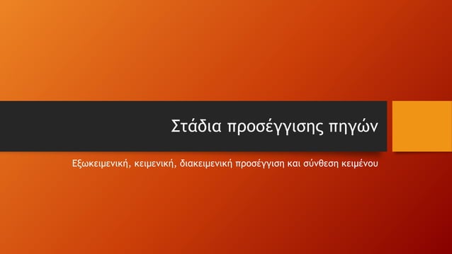 Η χρήση των ιστορικών πηγών στο μάθημα της.pptx