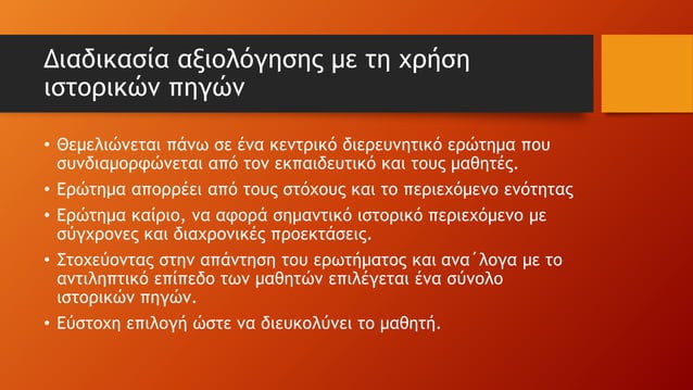 Η χρήση των ιστορικών πηγών στο μάθημα της.pptx
