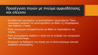 Η χρήση των ιστορικών πηγών στο μάθημα της.pptx