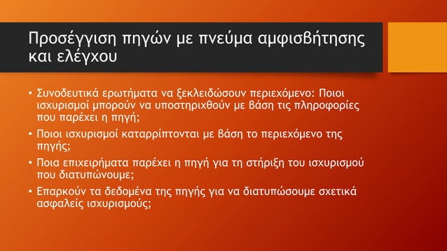 Η χρήση των ιστορικών πηγών στο μάθημα της.pptx
