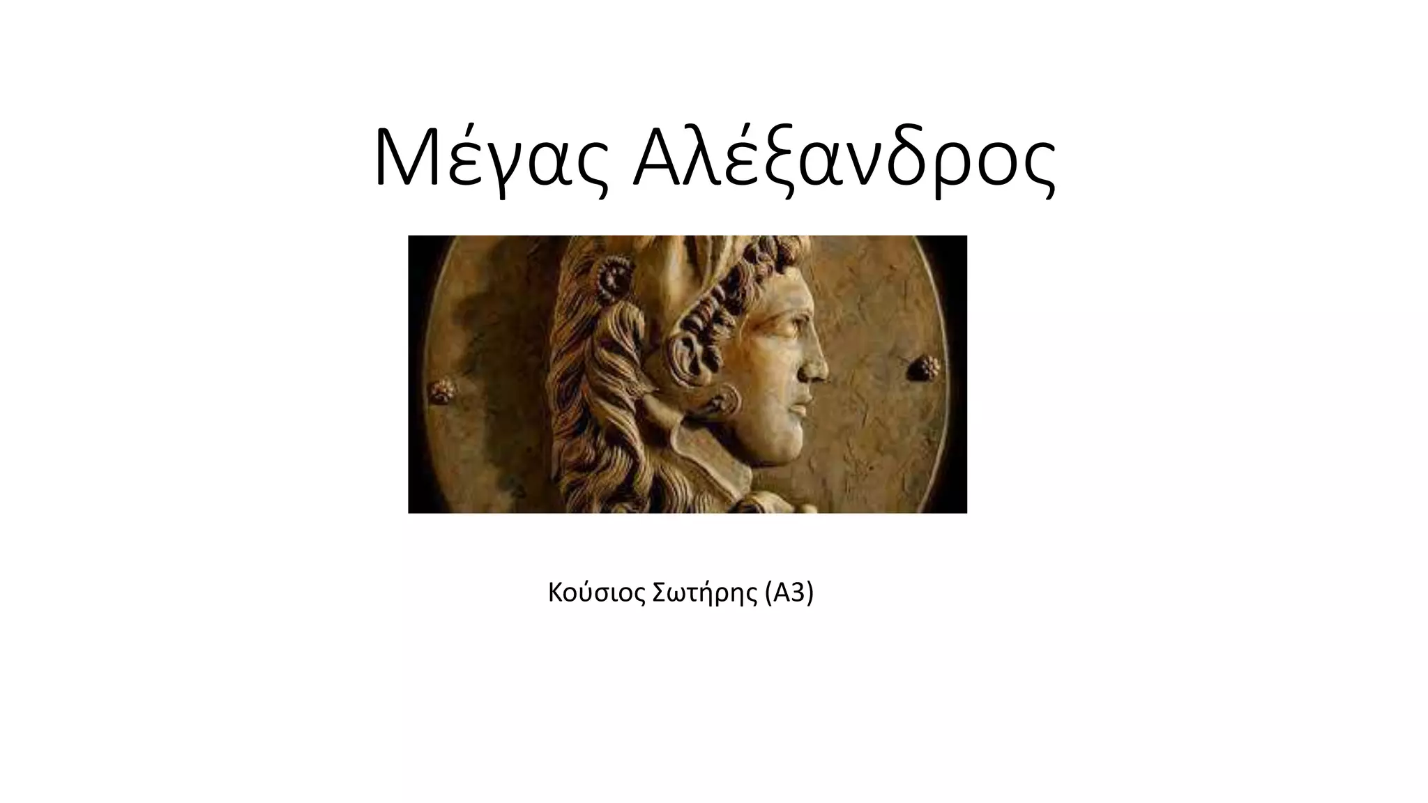 Μέγας Αλέξανδρος | PPT