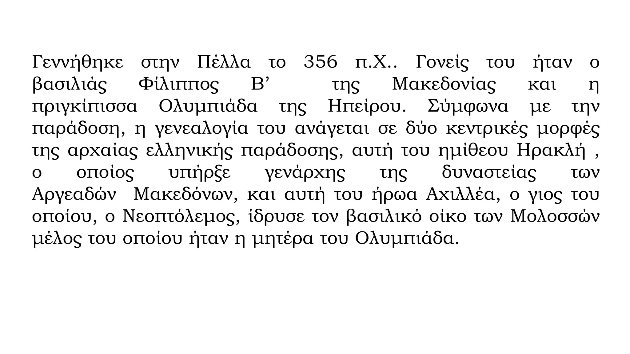 Μέγας Αλέξανδρος | PPT