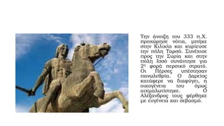 Μέγας Αλέξανδρος | PPT