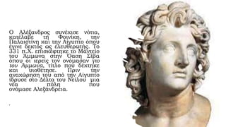 Μέγας Αλέξανδρος | PPT
