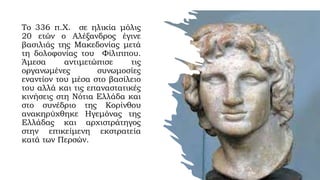 Μέγας Αλέξανδρος | PPT