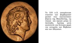 Μέγας Αλέξανδρος | PPT