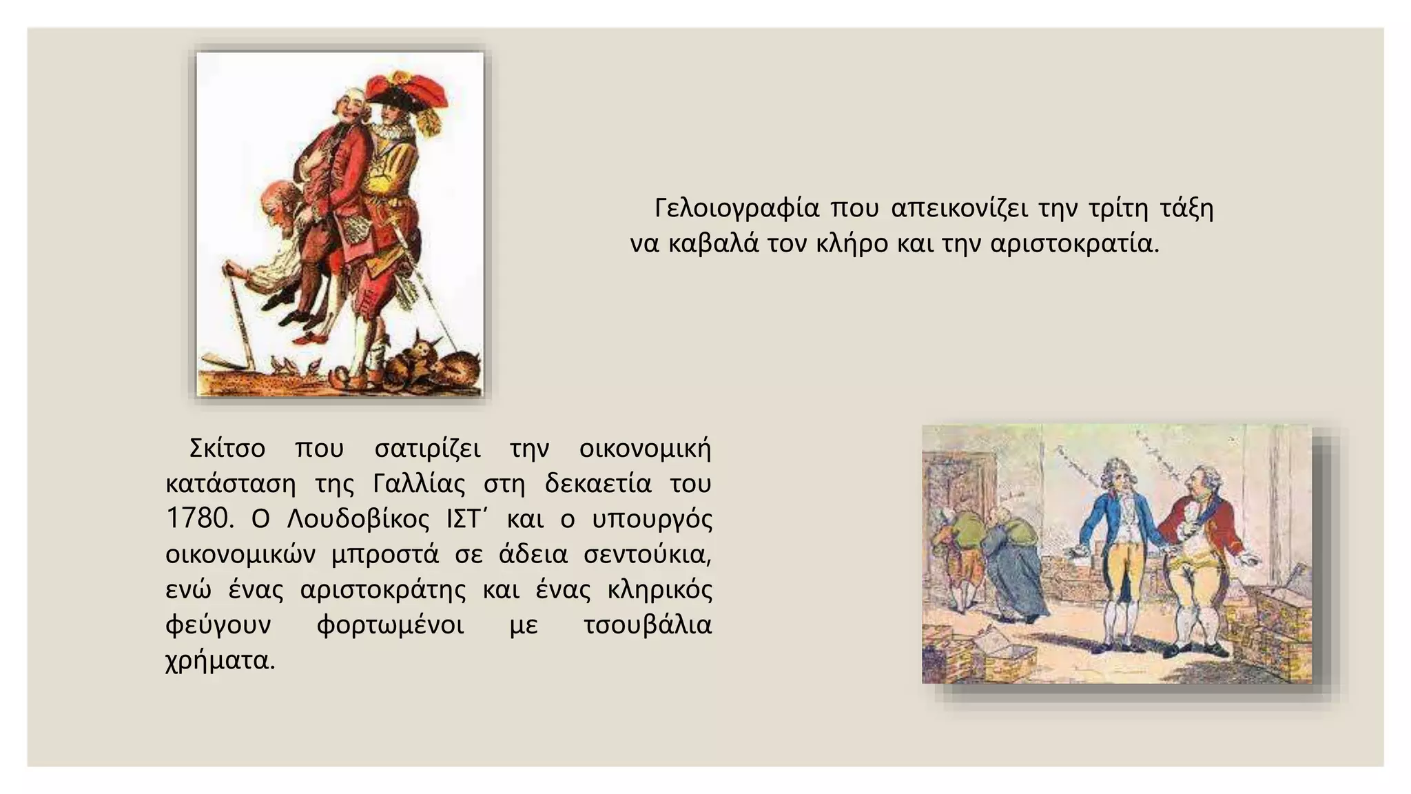 Γελοιογραφίες για τη Γαλλικής Επανάσταση | PPTX