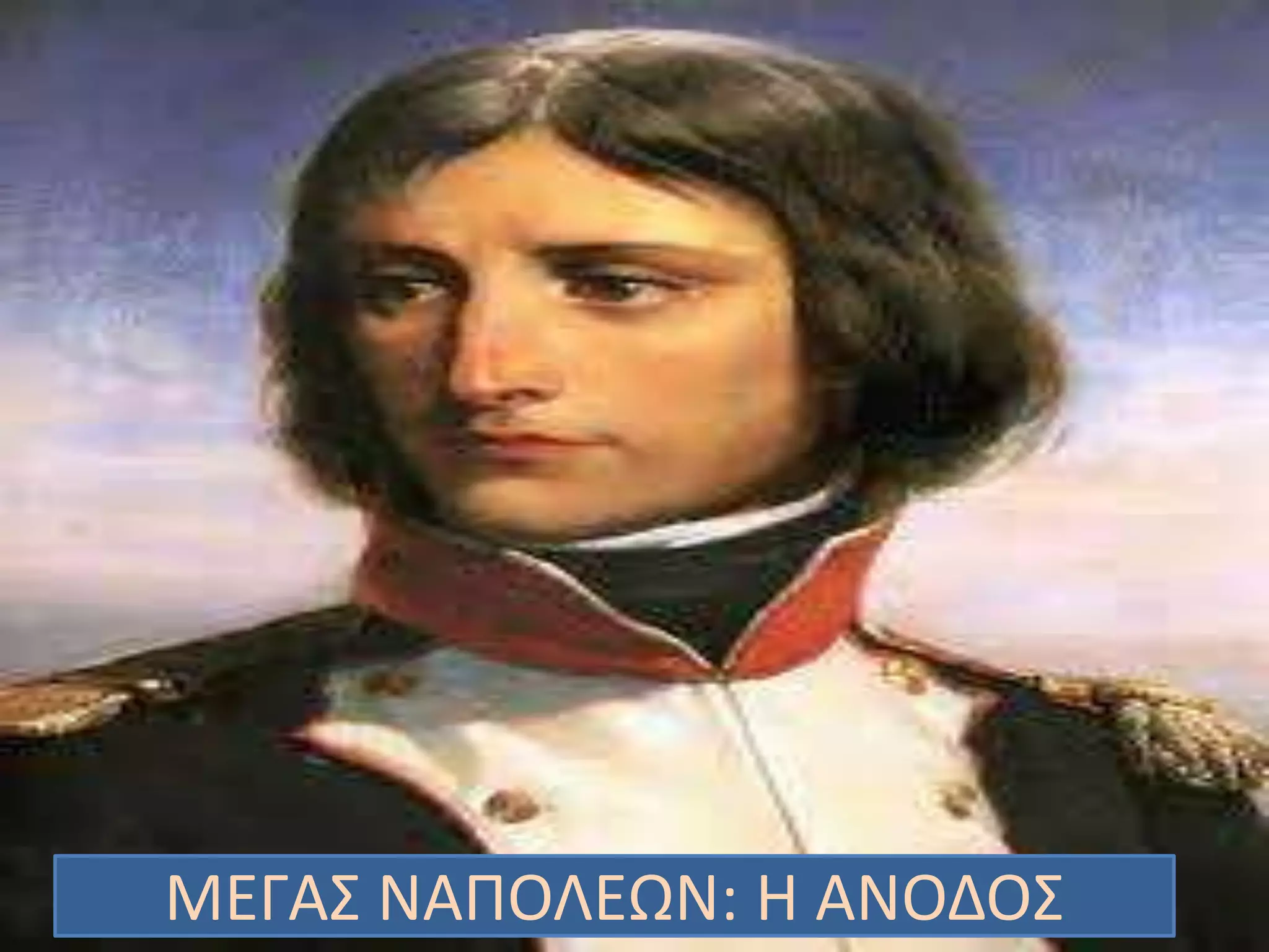 Μέγας Ναπολέων, Η Άνοδος.pptx