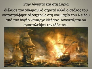 Μέγας Ναπολέων, Η Άνοδος.pptx