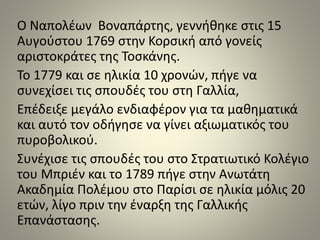 Μέγας Ναπολέων, Η Άνοδος.pptx