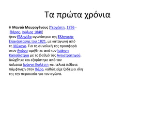 Μαντώ Μαυρογένους.pptx