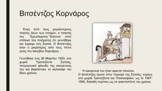 Βιτσέντζος Κορνάρος.pptx