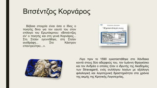 Βιτσέντζος Κορνάρος.pptx