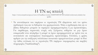 Τεχνητή Νοημοσύνη.pptx