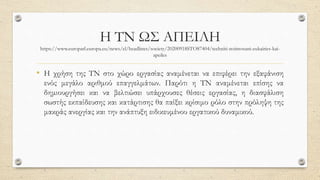 Τεχνητή Νοημοσύνη.pptx