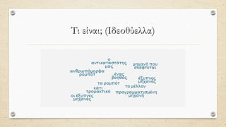 Τεχνητή Νοημοσύνη.pptx