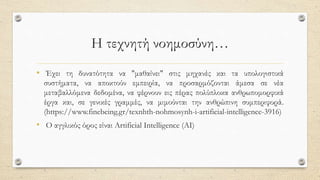 Τεχνητή Νοημοσύνη.pptx