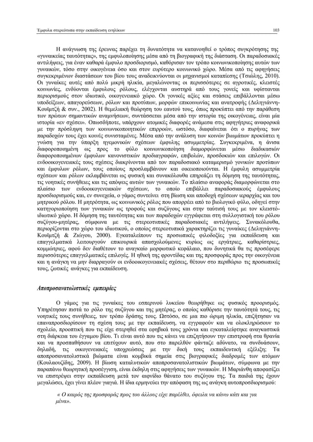 Έμφυλα Στερεότυπα.docx