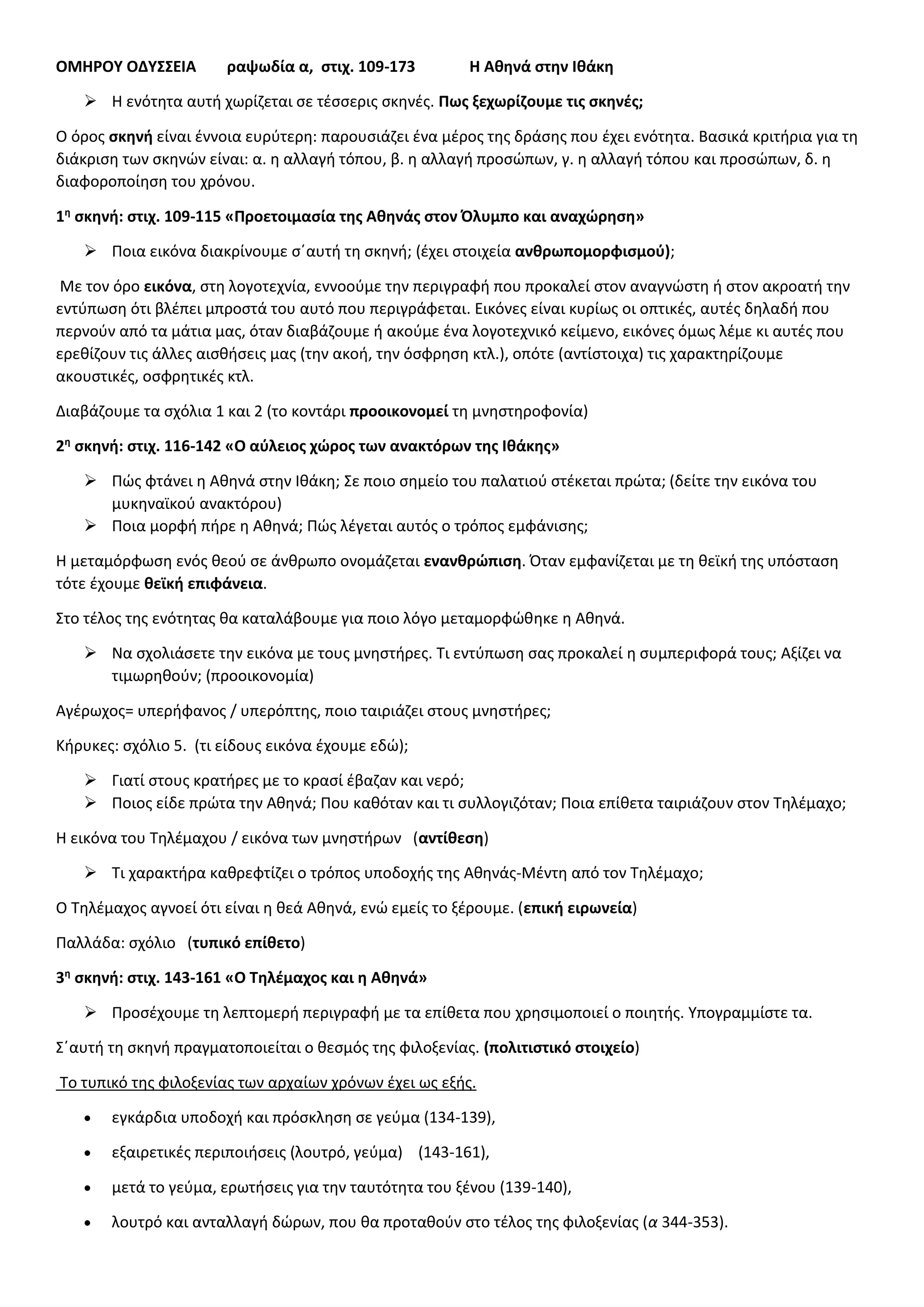 ΟΜΗΡΟΥ ΟΔΥΣΣΕΙΑ ραψωδία α.docx