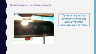 Φυσική-Ανάκλαση και Διάχυση φωτός.pptx