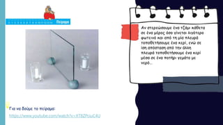 Φυσική-Ανάκλαση και Διάχυση φωτός.pptx