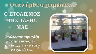 ΧΡΥΣΑ ΚΟΚΟΡΙΚΟΥ ΧΕΙΜΩΝΙΑΣΕ ΠΑΙΔΙΑ.pdf