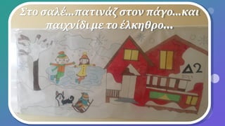 ΧΡΥΣΑ ΚΟΚΟΡΙΚΟΥ ΧΕΙΜΩΝΙΑΣΕ ΠΑΙΔΙΑ.pdf