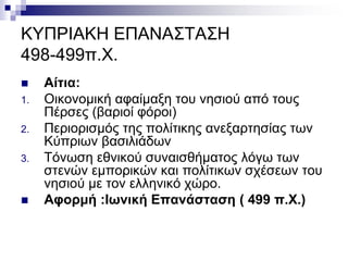 κυπριασκη επανασταση.ppt