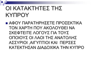 κυπριασκη επανασταση.ppt