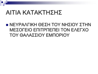 κυπριασκη επανασταση.ppt