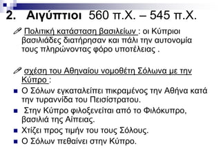 κυπριασκη επανασταση.ppt