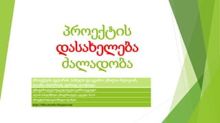 პროექტის საბოლო პრეზენტაცია.pptx