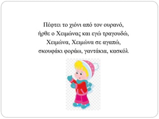 Πέφτει το χιόνι.pdf