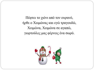 Πέφτει το χιόνι.pdf