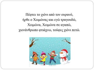 Πέφτει το χιόνι.pdf