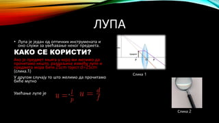 Оптички инструменти.pptx