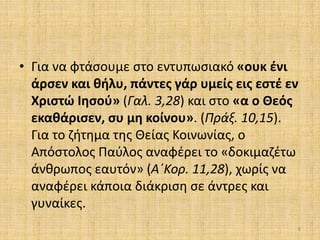 περίοδος και Εκκλησία - Αντιγραφή.PPTX