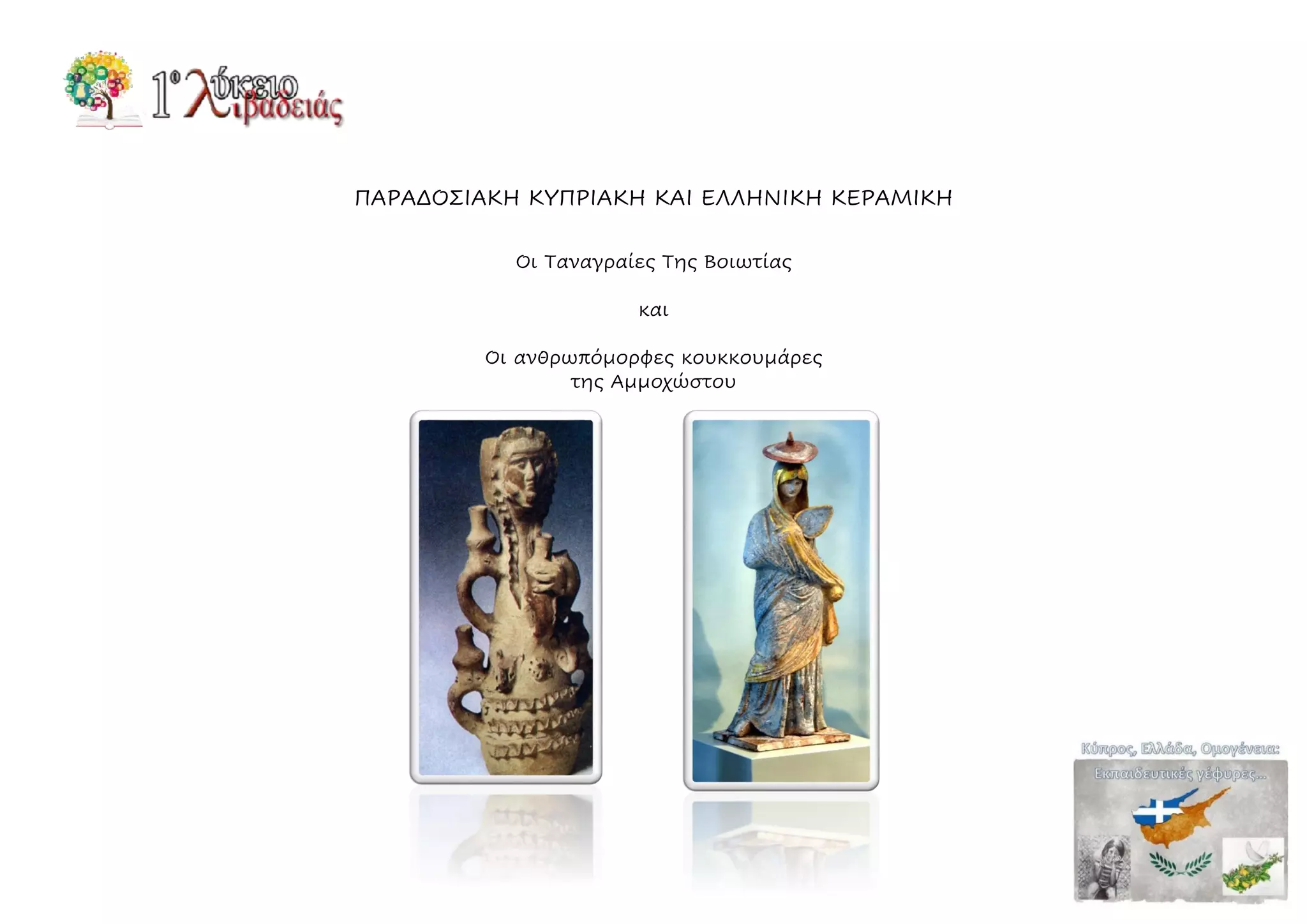 Οι Ταναγραίες Της Βοιωτίας και οι ανθρωπόμορφες κουκουμάρες της ...