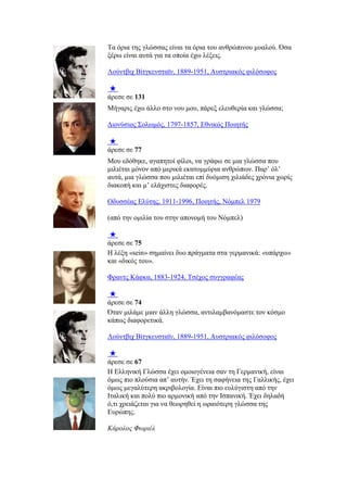 Αρχαία Γνωμικά για τη γλώσσα.docx