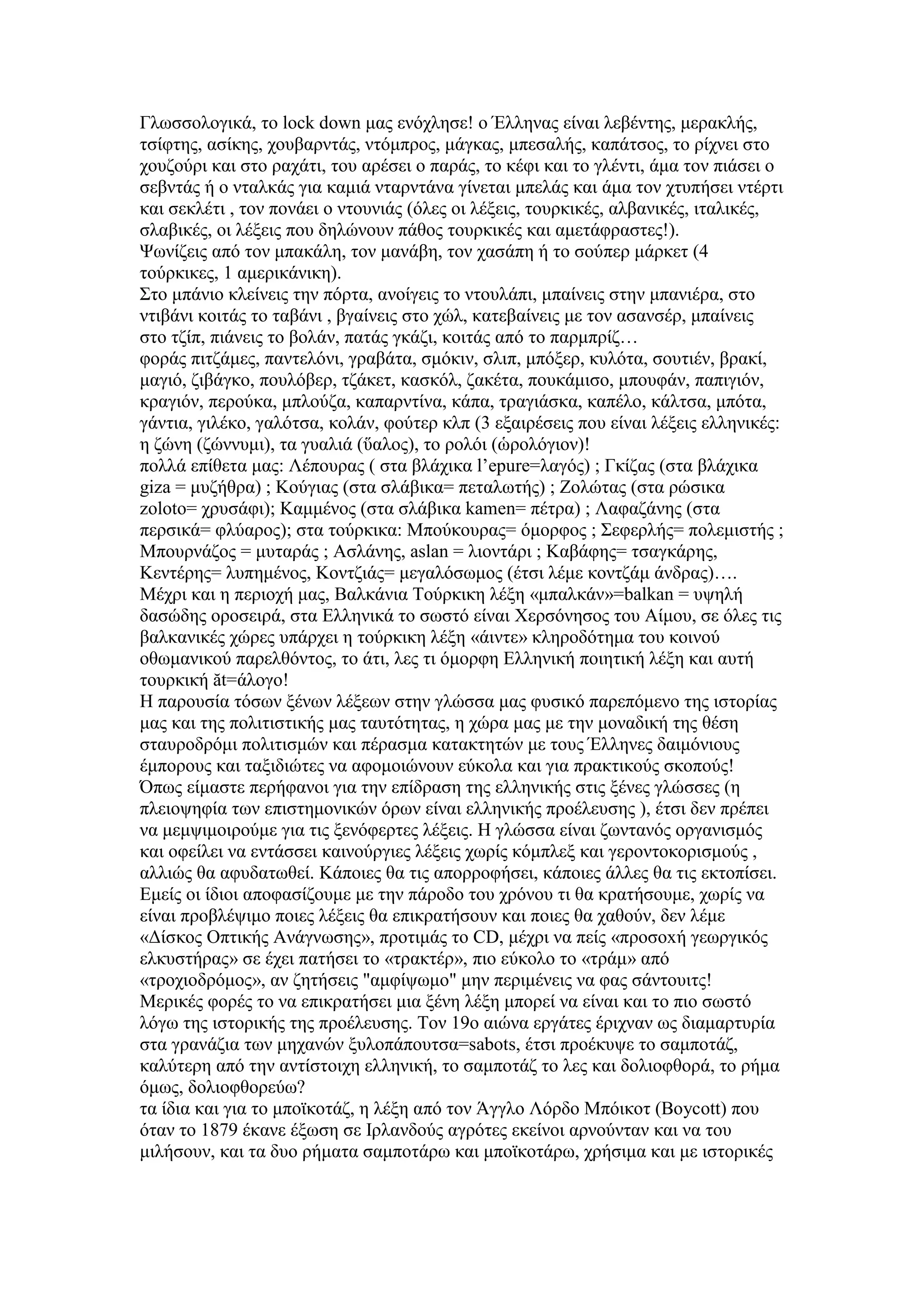 Γλωσσολογία - Πανδημία.docx