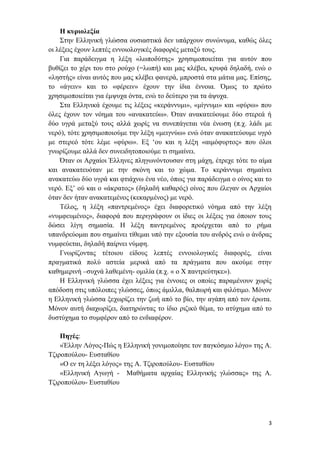 Ελληνική γλώσσα.docx