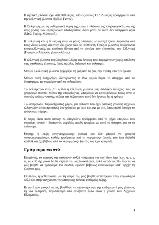Ελληνική γλώσσα.docx