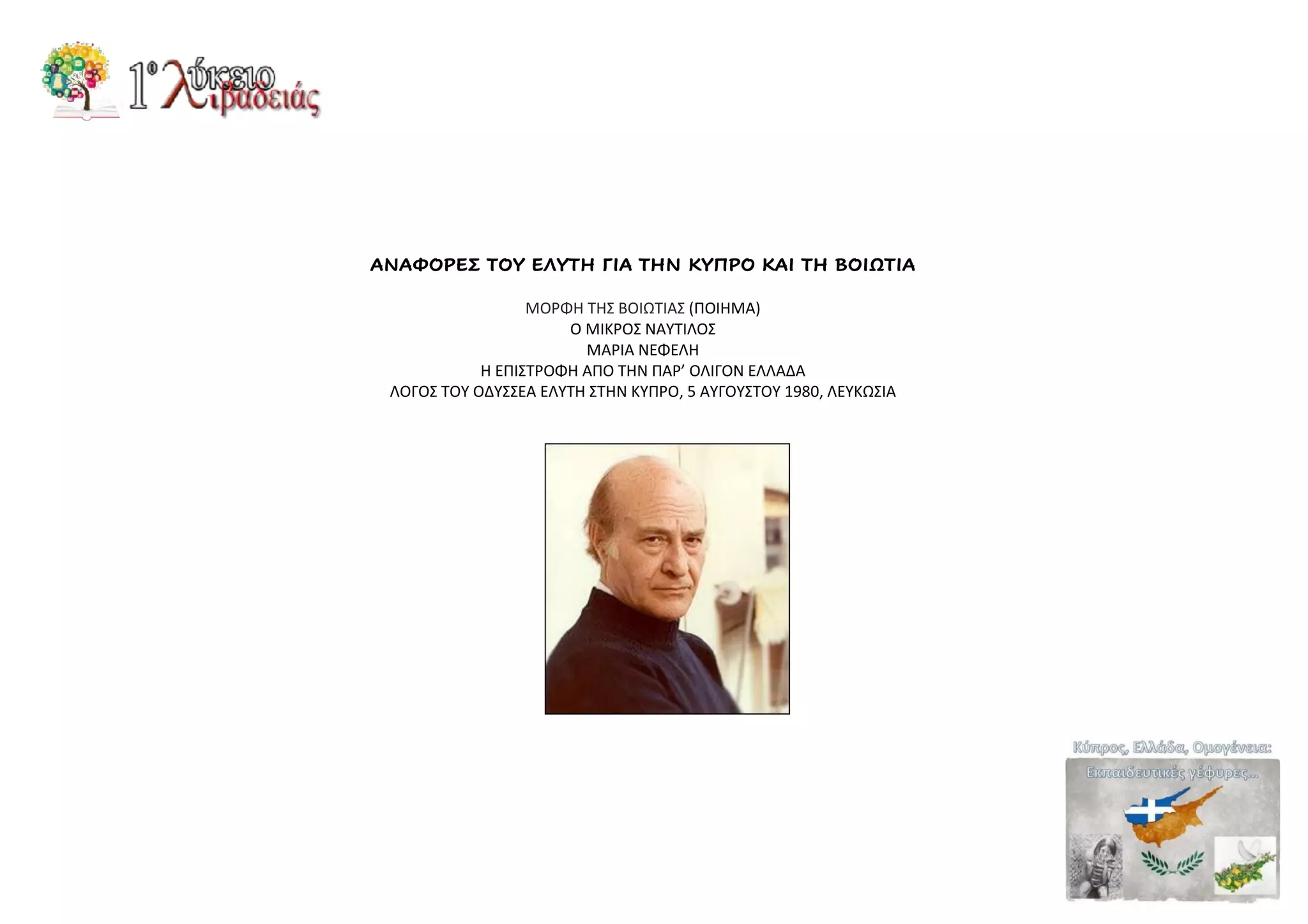 ΑΝΑΦΟΡΕΣ ΤΟΥ ΕΛΥΤΗ ΓΙΑ ΤΗΝ ΚΥΠΡΟ ΚΑΙ ΤΗ ΒΟΙΩΤΙΑ | PPT