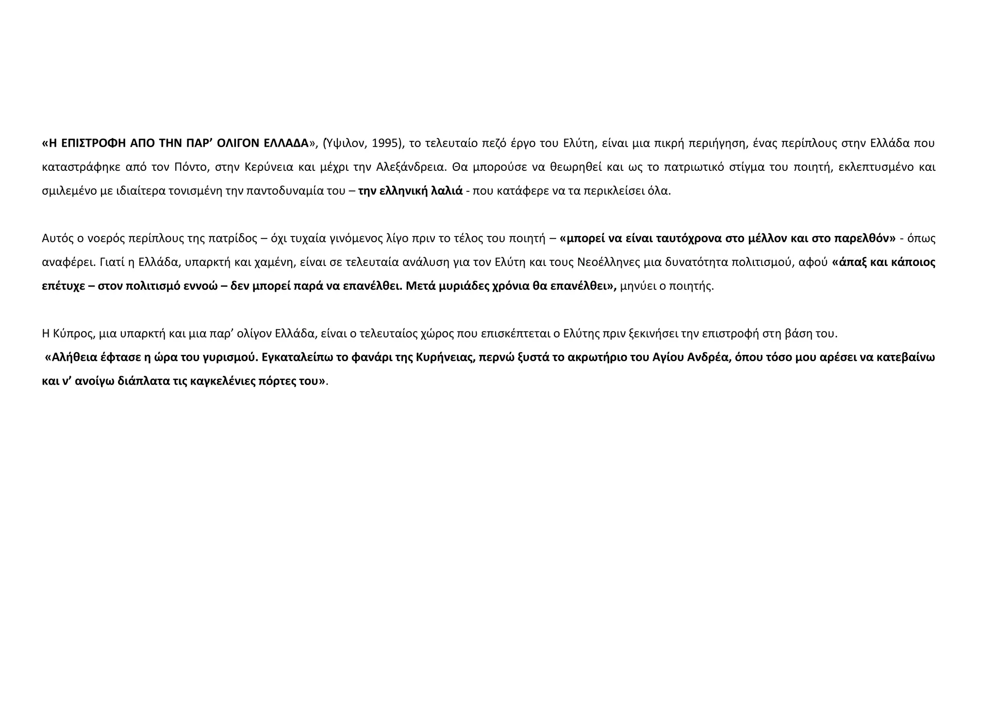 ΑΝΑΦΟΡΕΣ ΤΟΥ ΕΛΥΤΗ ΓΙΑ ΤΗΝ ΚΥΠΡΟ ΚΑΙ ΤΗ ΒΟΙΩΤΙΑ | PPT