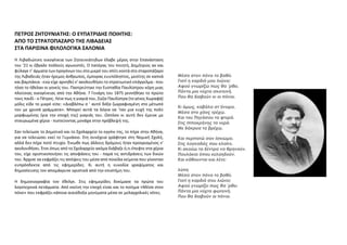 ΔΙΑΣΗΜΟΤΗΤΕΣ ΠΟΥ ΚΑΤΑΓΟΝΤΑΙ 'Η ΕΧΟΥΝ ΔΡΑΣΤΗΡΙΟΠΟΙΗΘΕΙ ΣΤΗ ΛΙΒΑΔΕΙΑ | PDF